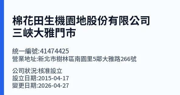棉花田生機園地股份有限公司三峽大雅門市的照片-統編 41474425(新北市) 公司登記資料與營業項目詳細圖表