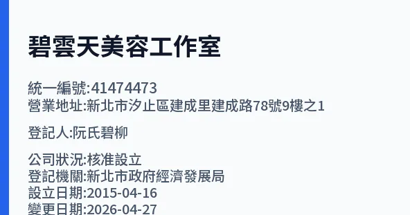 碧雲天美容工作室的照片-統編 41474473(新北市) 公司登記資料與營業項目詳細圖表