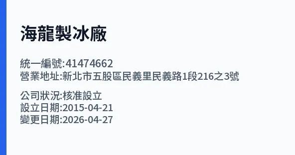 海龍製冰廠的照片-統編 41474662(新北市) 公司登記資料與營業項目詳細圖表