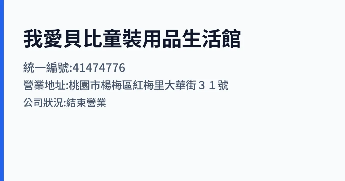 我愛貝比童裝用品生活館 - 統編 41474776(桃園市) 公司登記資料與營業項目詳細圖表