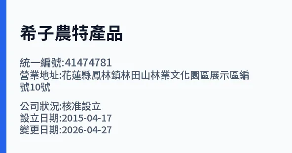 希子農特產品的照片-統編 41474781(花蓮縣) 公司登記資料與營業項目詳細圖表