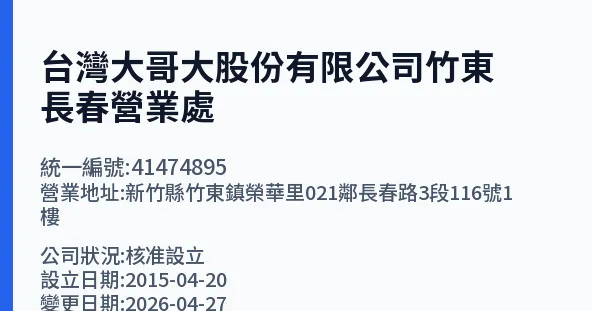 台灣大哥大股份有限公司竹東長春營業處的照片-統編 41474895(新竹縣) 公司登記資料與營業項目詳細圖表