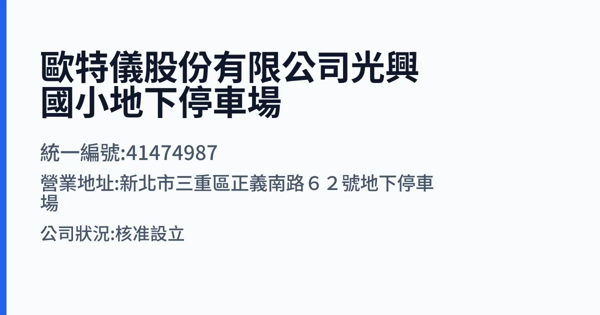 歐特儀股份有限公司光興國小地下停車場 - 統編 41474987（新北市） 公司登記資料與營業項目詳細圖表