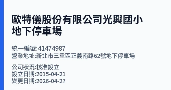 歐特儀股份有限公司光興國小地下停車場的照片-統編 41474987(新北市) 公司登記資料與營業項目詳細圖表