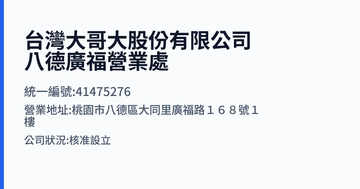 台灣大哥大股份有限公司八德廣福營業處 - 統編 41475276(桃園市) 公司登記資料與營業項目詳細圖表