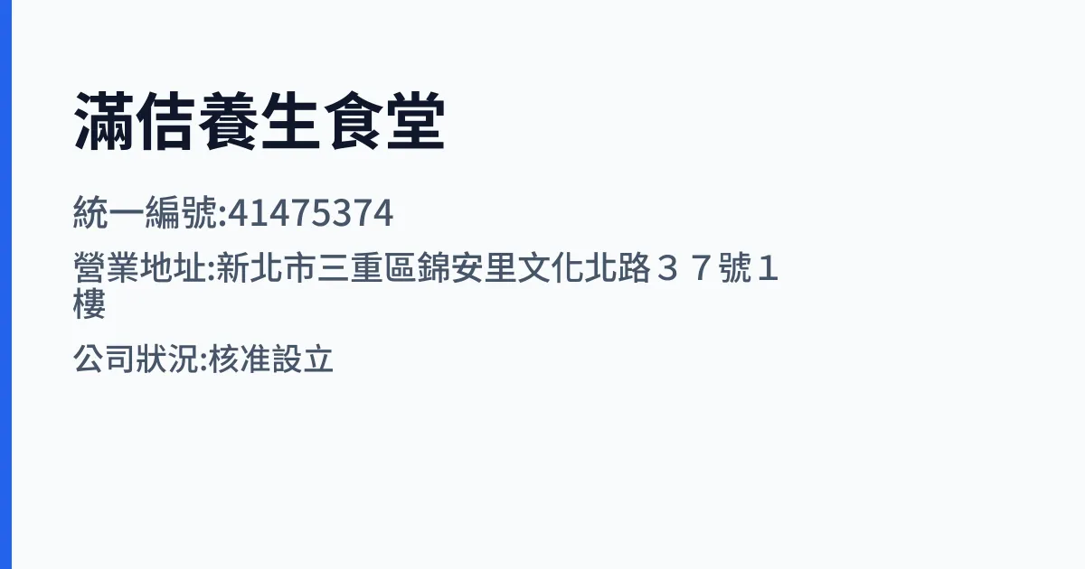 滿佶養生食堂 - 統編 41475374(新北市) 公司登記資料與營業項目詳細圖表