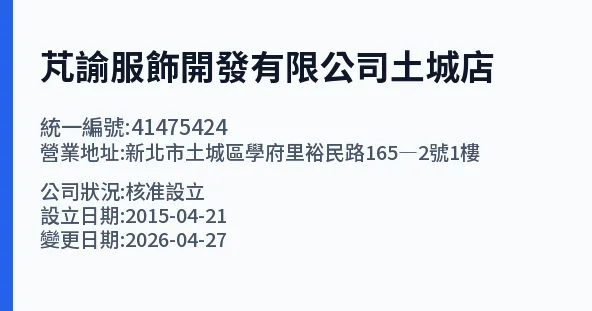 芃諭服飾開發有限公司土城店的照片-統編 41475424(新北市) 公司登記資料與營業項目詳細圖表