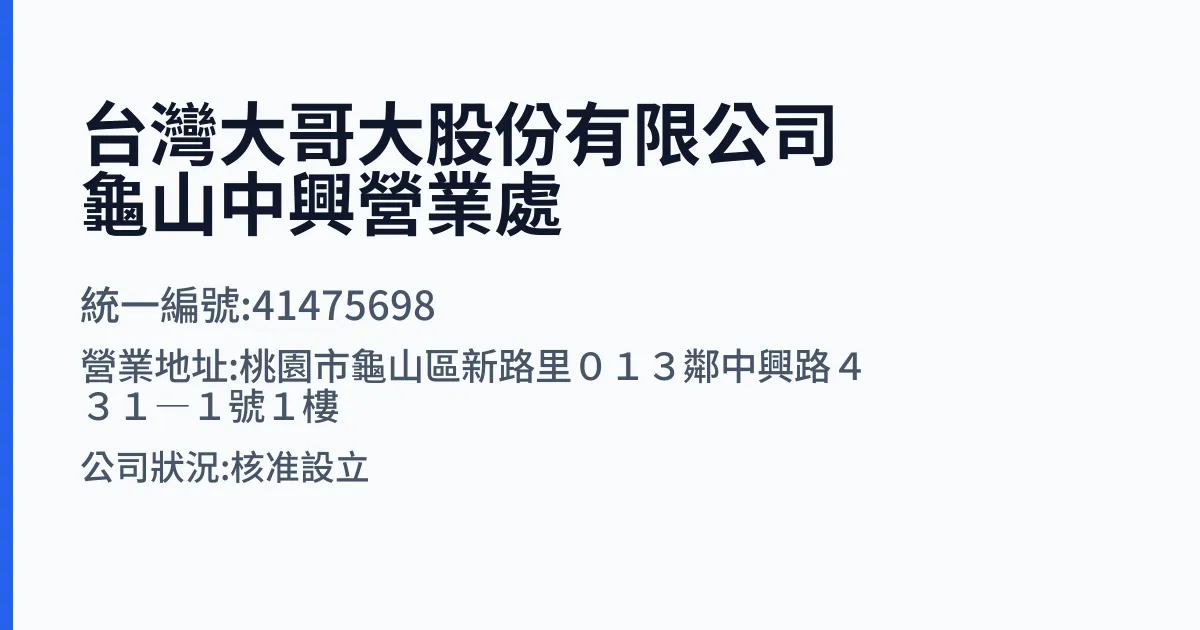 台灣大哥大股份有限公司龜山中興營業處 - 統編 41475698(桃園市) 公司登記資料與營業項目詳細圖表
