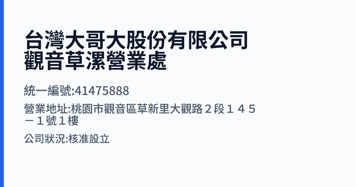 台灣大哥大股份有限公司觀音草漯營業處 - 統編 41475888(桃園市) 公司登記資料與營業項目詳細圖表