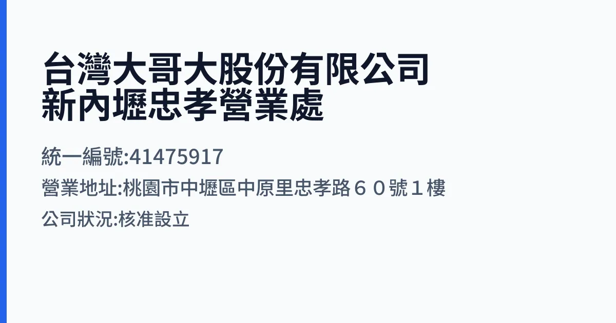 台灣大哥大股份有限公司新內壢忠孝營業處 - 統編 41475917(桃園市) 公司登記資料與營業項目詳細圖表