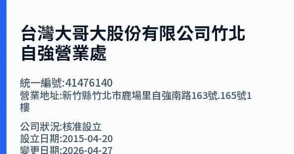 台灣大哥大股份有限公司竹北自強營業處的照片-統編 41476140(新竹縣) 公司登記資料與營業項目詳細圖表