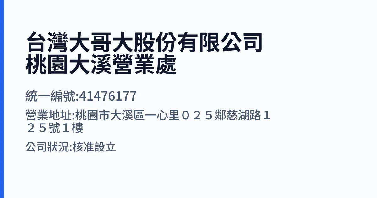 台灣大哥大股份有限公司桃園大溪營業處 - 統編 41476177(桃園市) 公司登記資料與營業項目詳細圖表