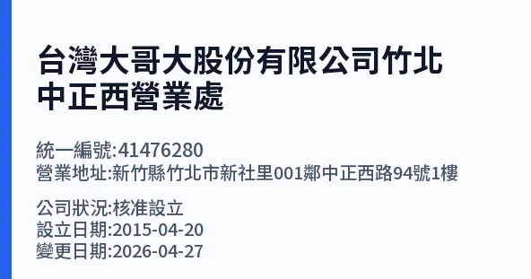 台灣大哥大股份有限公司竹北中正西營業處的照片-統編 41476280(新竹縣) 公司登記資料與營業項目詳細圖表