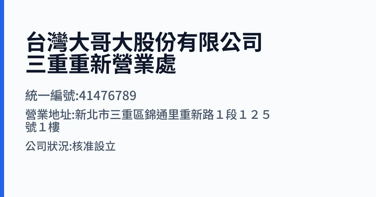 台灣大哥大股份有限公司三重重新營業處 - 統編 41476789(新北市) 公司登記資料與營業項目詳細圖表