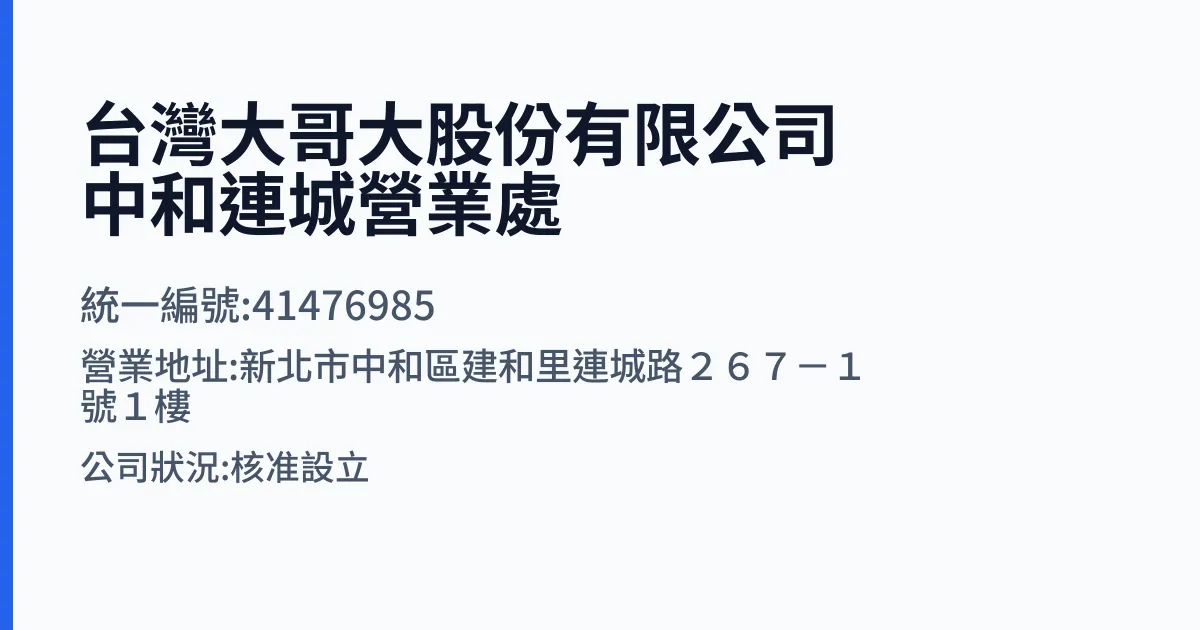 台灣大哥大股份有限公司中和連城營業處 - 統編 41476985(新北市) 公司登記資料與營業項目詳細圖表
