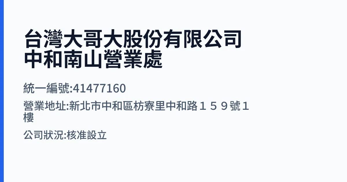 台灣大哥大股份有限公司中和南山營業處 - 統編 41477160(新北市) 公司登記資料與營業項目詳細圖表