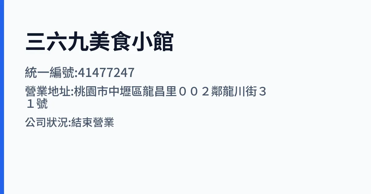 三六九美食小館 - 統編 41477247(桃園市) 公司登記資料與營業項目詳細圖表