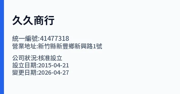 久久商行的照片-統編 41477318(新竹縣) 公司登記資料與營業項目詳細圖表