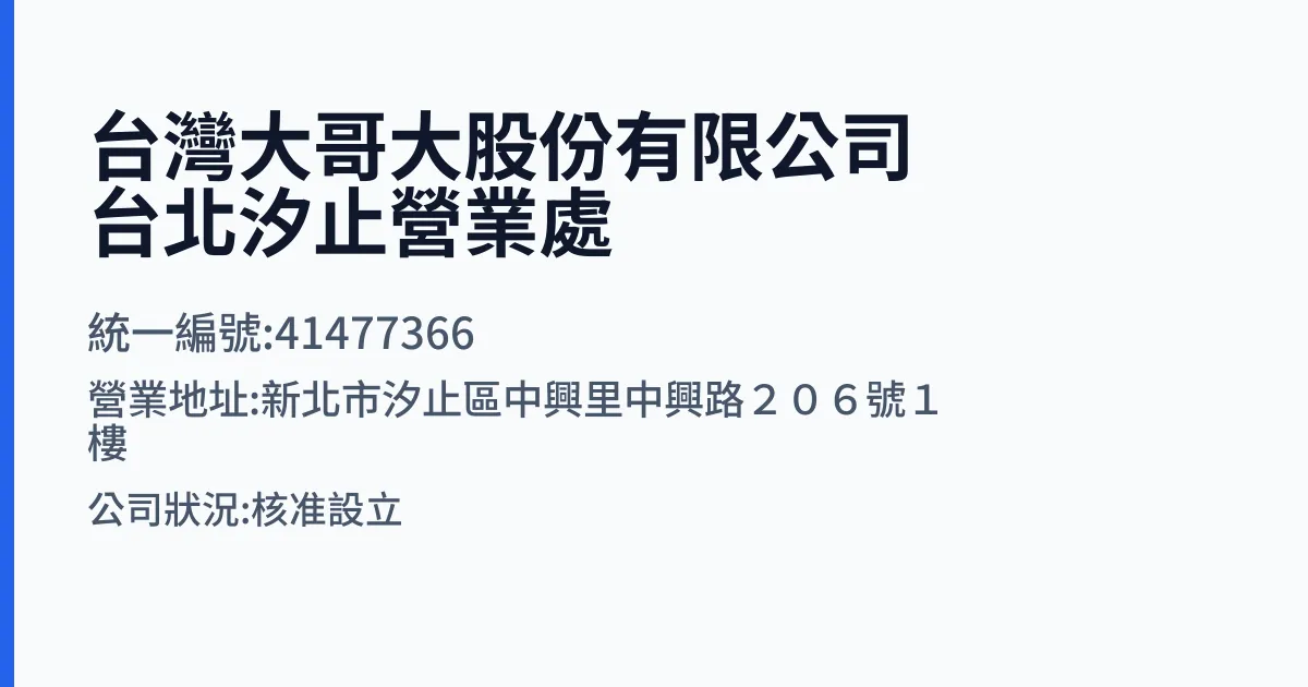 台灣大哥大股份有限公司台北汐止營業處 - 統編 41477366(新北市) 公司登記資料與營業項目詳細圖表