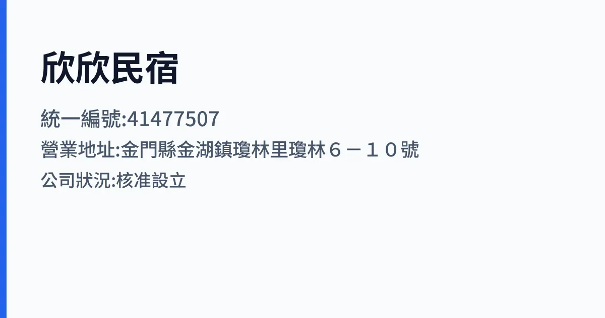 欣欣民宿 - 統編 41477507(金門縣) 公司登記資料與營業項目詳細圖表