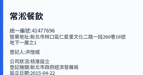 常淞餐飲的照片-統編 41477696(新北市) 公司登記資料與營業項目詳細圖表