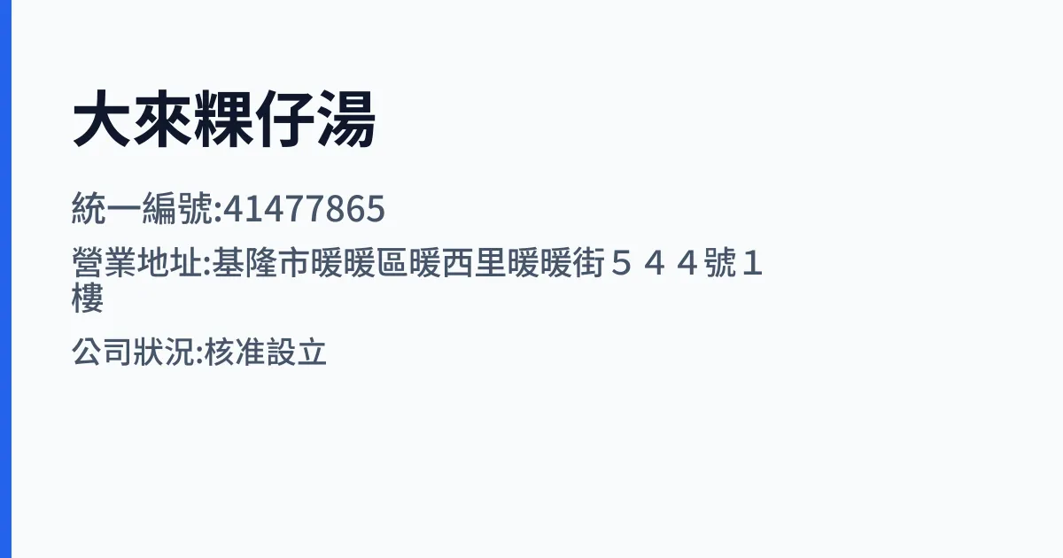 大來粿仔湯 - 統編 41477865(基隆市) 公司登記資料與營業項目詳細圖表