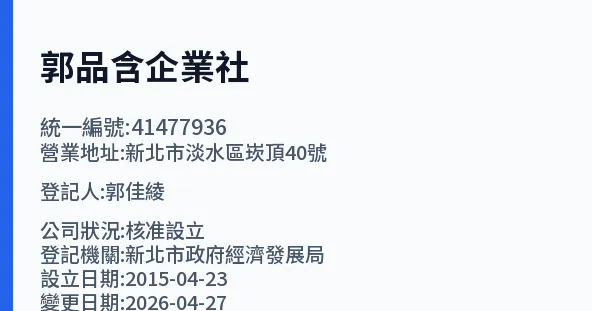 郭品含企業社的照片-統編 41477936(新北市) 公司登記資料與營業項目詳細圖表