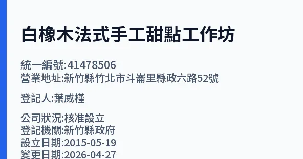 白橡木法式手工甜點工作坊的照片-統編 41478506(新竹縣) 公司登記資料與營業項目詳細圖表
