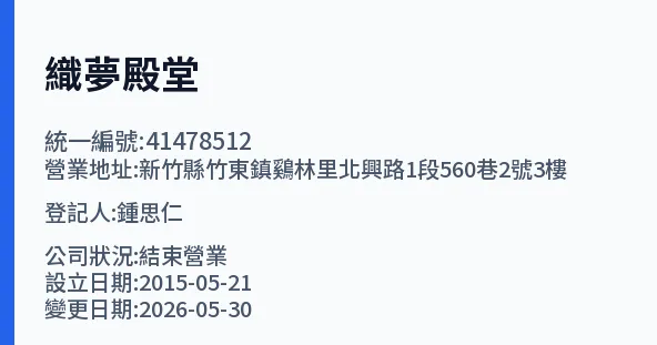 織夢殿堂的照片-統編 41478512(新竹縣) 公司登記資料與營業項目詳細圖表