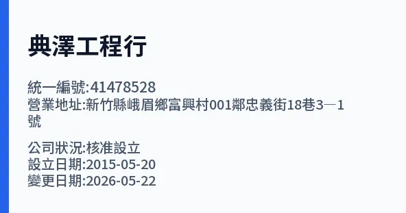 典澤工程行的照片-統編 41478528 公司登記資料與營業項目詳細圖表