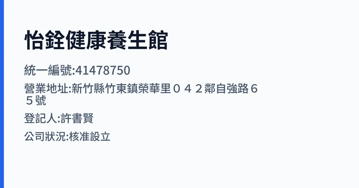 怡銓健康養生館 - 統編 41478750(新竹縣) 公司登記資料與營業項目詳細圖表