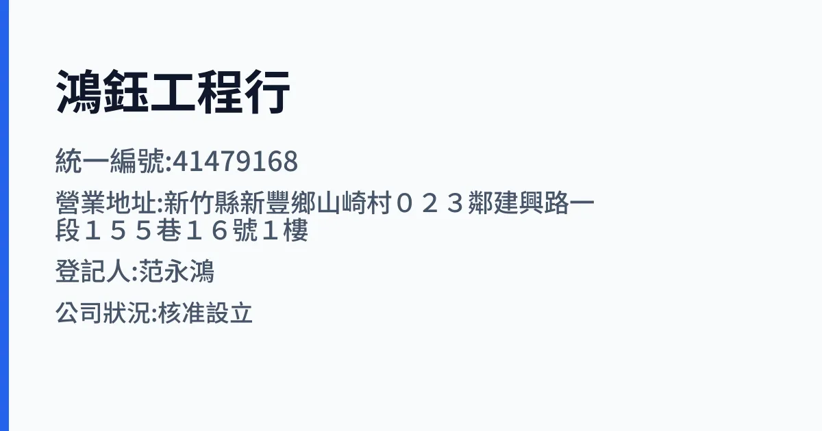鴻鈺工程行 - 統編 41479168(新竹縣) 公司登記資料與營業項目詳細圖表