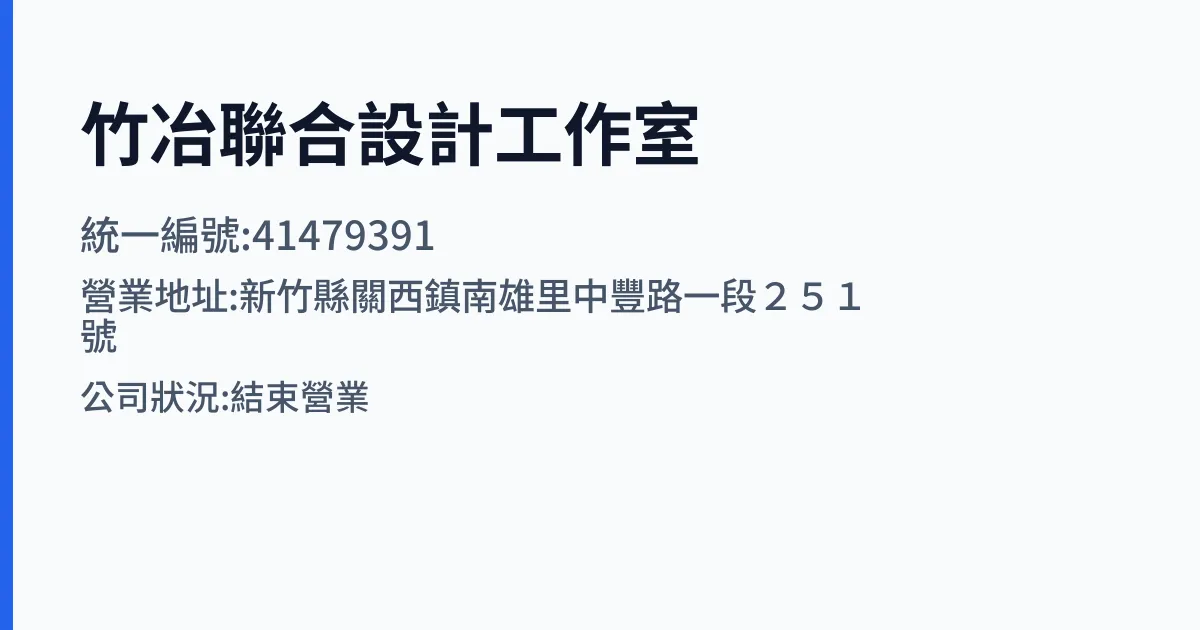 竹冶聯合設計工作室 - 統編 41479391(新竹縣) 公司登記資料與營業項目詳細圖表