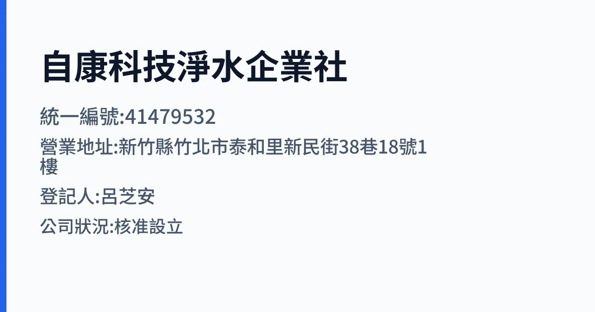 自康科技淨水企業社 - 統編 41479532(新竹縣) 公司登記資料與營業項目詳細圖表