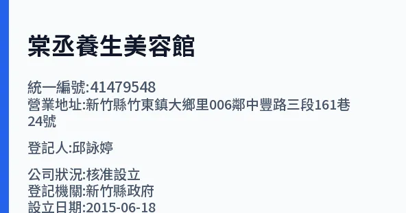 棠丞養生美容館的照片-統編 41479548(新竹縣) 公司登記資料與營業項目詳細圖表
