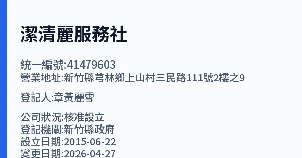 潔清麗服務社的照片-統編 41479603(新竹縣) 公司登記資料與營業項目詳細圖表