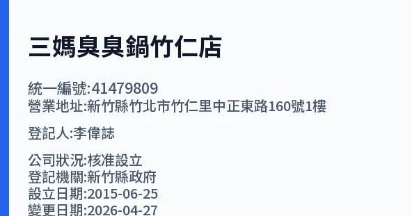三媽臭臭鍋竹仁店的照片-統編 41479809(新竹縣) 公司登記資料與營業項目詳細圖表