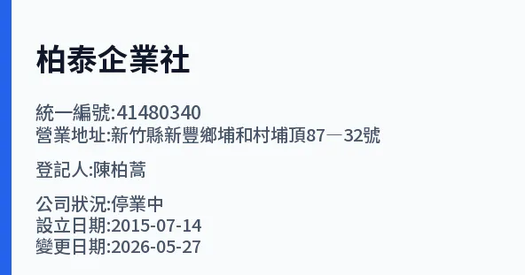 柏泰企業社的照片-統編 41480340(新竹縣) 公司登記資料與營業項目詳細圖表