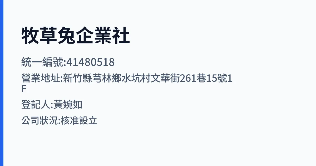 牧草兔企業社 - 統編 41480518（新竹縣） 公司登記資料與營業項目詳細圖表