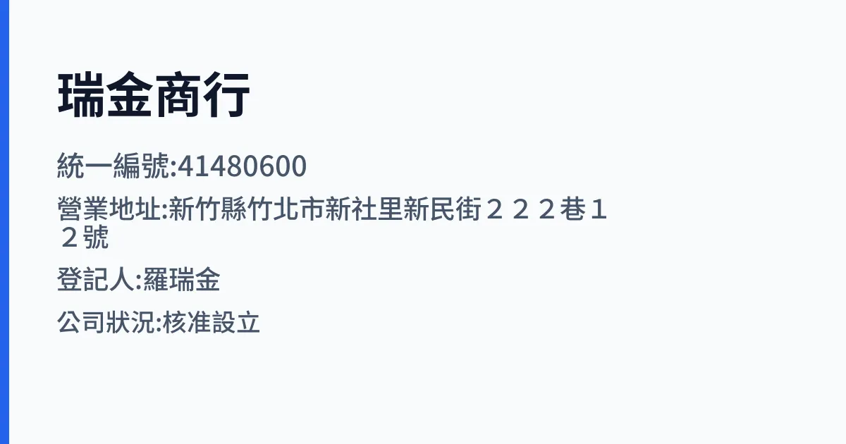 瑞金商行 - 統編 41480600(新竹縣) 公司登記資料與營業項目詳細圖表
