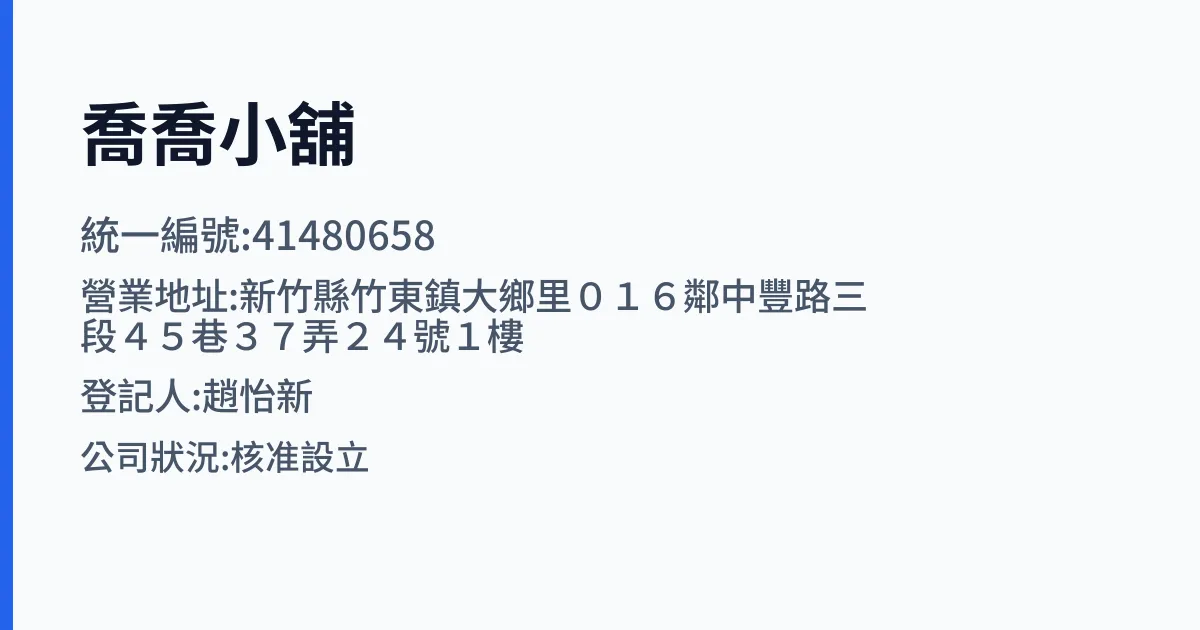 喬喬小舖 - 統編 41480658(新竹縣) 公司登記資料與營業項目詳細圖表