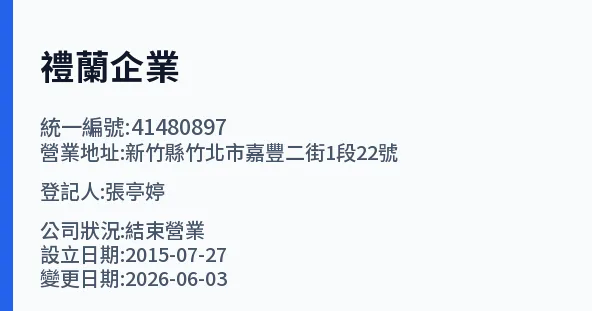 禮蘭企業的照片-統編 41480897(新竹縣) 公司登記資料與營業項目詳細圖表