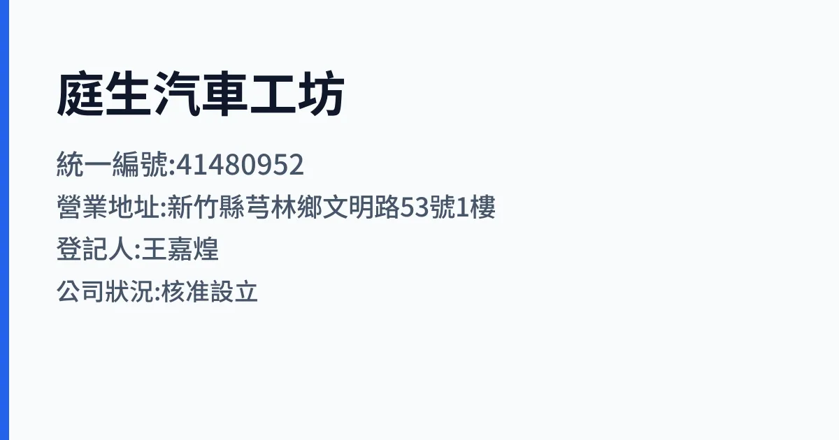庭生汽車工坊 - 統編 41480952(新竹縣) 公司登記資料與營業項目詳細圖表