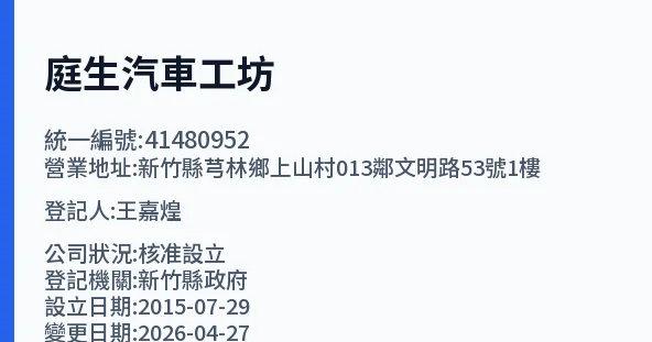 庭生汽車工坊的照片-統編 41480952(新竹縣) 公司登記資料與營業項目詳細圖表