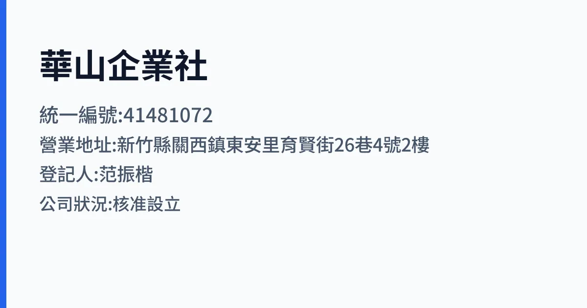 華山企業社 - 統編 41481072(新竹縣) 公司登記資料與營業項目詳細圖表