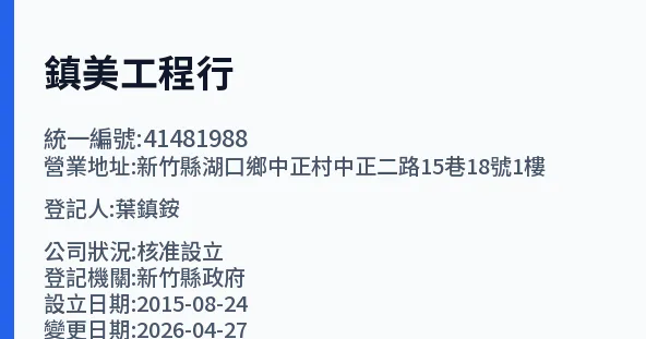 鎮美工程行的照片-統編 41481988(新竹縣) 公司登記資料與營業項目詳細圖表
