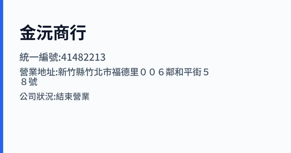 金沅商行 - 統編 41482213(新竹縣) 公司登記資料與營業項目詳細圖表