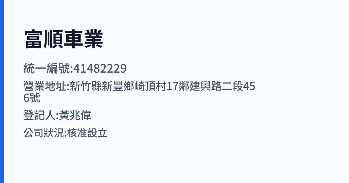 富順車業 - 統編 41482229(新竹縣) 公司登記資料與營業項目詳細圖表