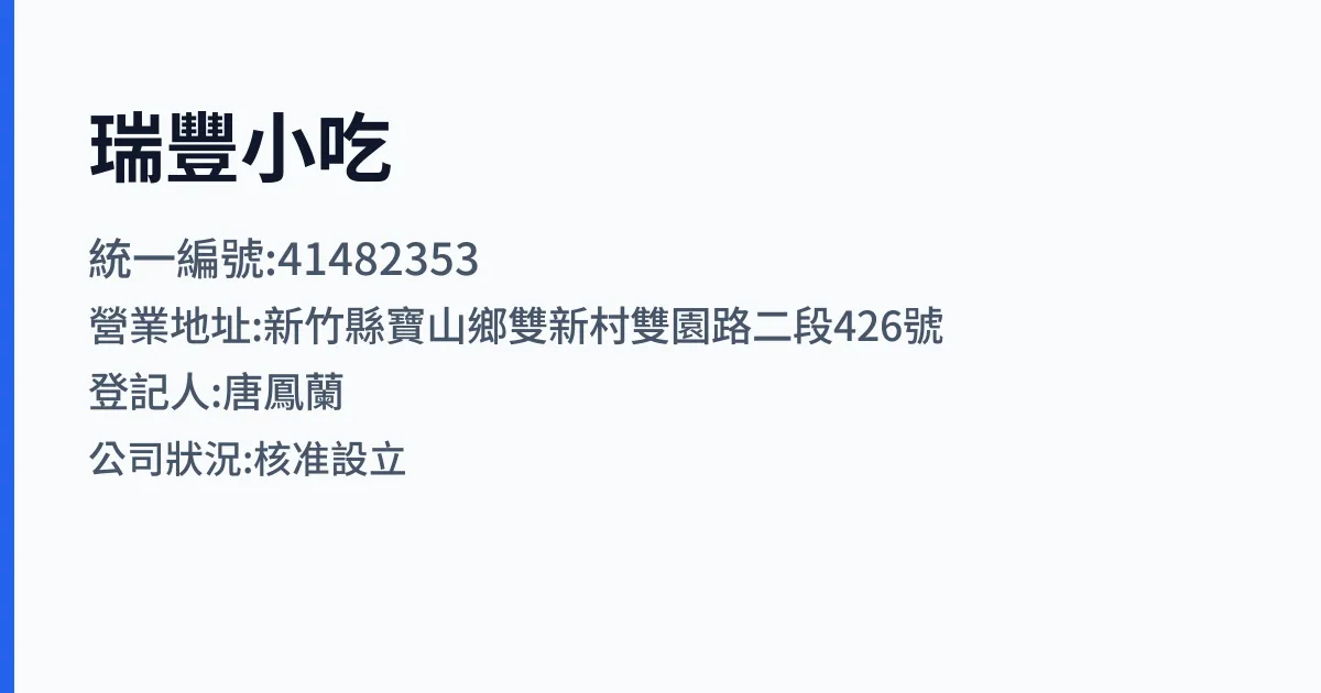 瑞豐小吃 - 統編 41482353（新竹縣） 公司登記資料與營業項目詳細圖表
