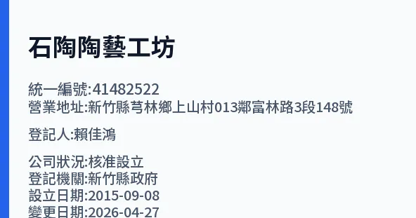 石陶陶藝工坊的照片-統編 41482522(新竹縣) 公司登記資料與營業項目詳細圖表